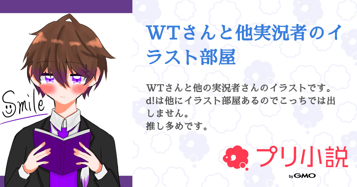 WTさんと他実況者のイラスト部屋 - 全40話 【連載中】（しゃるさんの小説） | 無料スマホ夢小説ならプリ小説 byGMO
